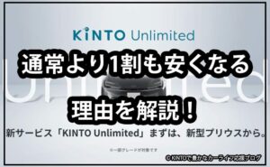 KINTO Unlimitedは通常より1割安くなる理由を徹底解説