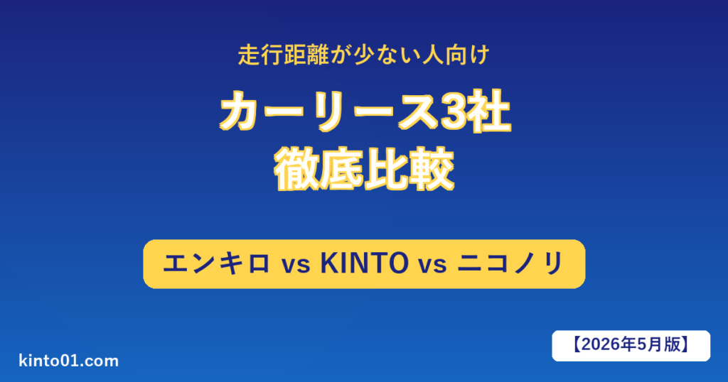走行距離が少ない人向けカーリース3社徹底比較【2026年5月版】